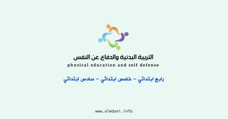 نماذج اختبار نصفي التربية البدنية رابع وخامس وسادس ابتدائي ملفات وورد