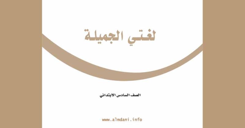 نماذج اختبار نهائي لغتي صف سادس ابتدائي مع الإجابات وملفات وورد مفتوح