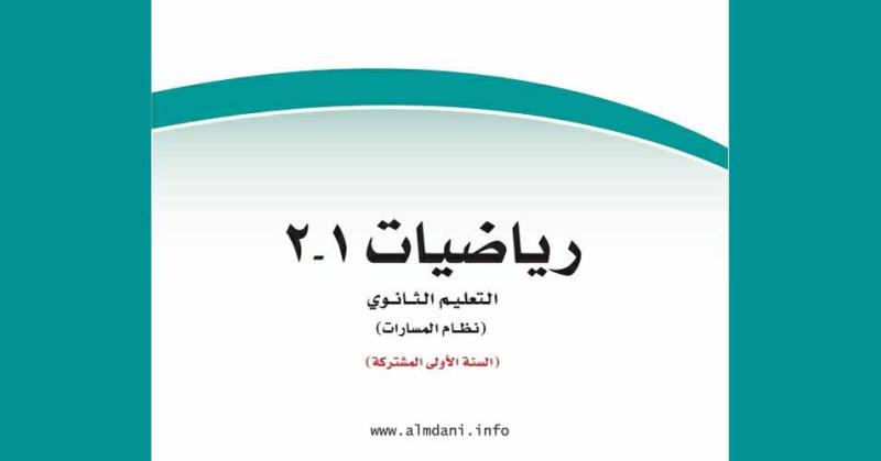 نماذج اختبار نهائي رياضيات 1 2 مسارات أول ثانوي مع ملف وورد مفتوح