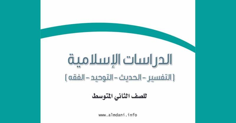نموذج اختبار نهائي دراسات إسلامية ثاني متوسط مع ملف وورد مفتوح الفصل